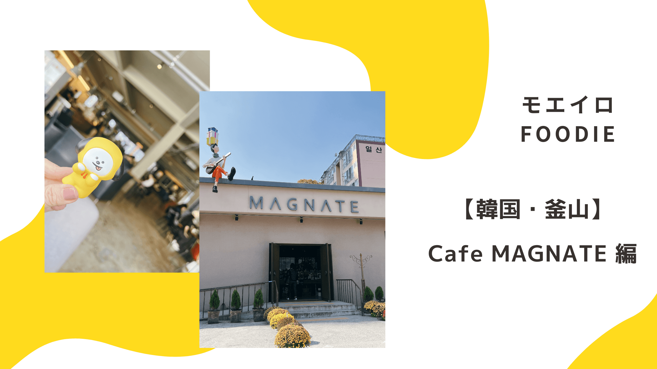 【韓国・釜山】ARMY聖地巡礼 ジミンちゃんパパのカフェ「MAGNATE（メグネイト）」 | モエイロ