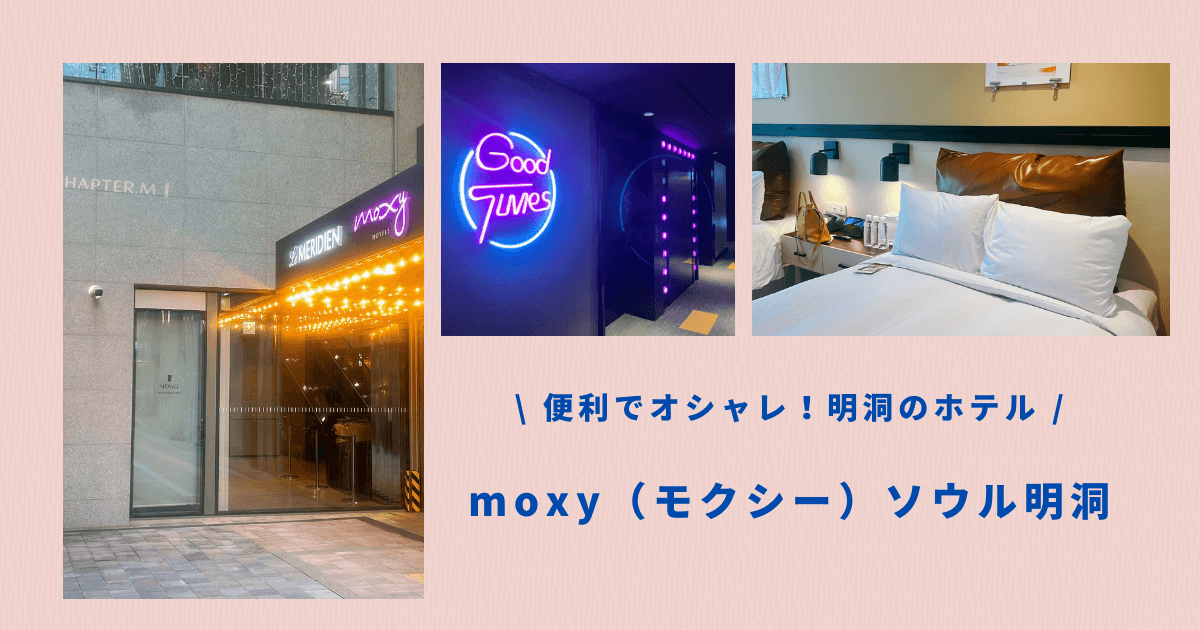 立地最高！便利でオシャレな明洞のホテル「moxy（モクシー）明洞」 | モエイロ