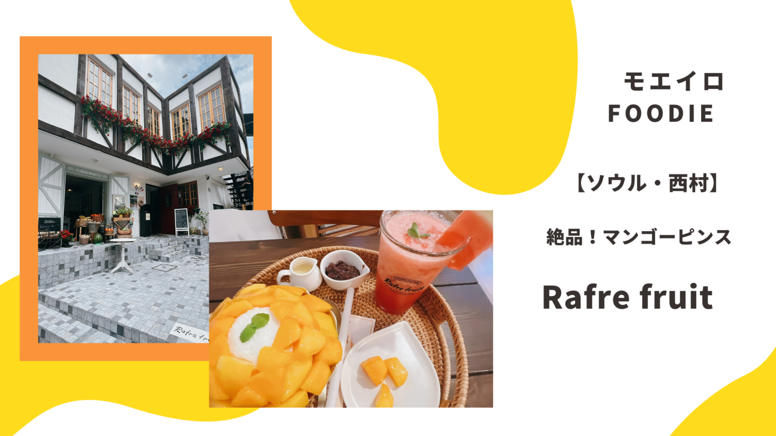 絶品マンゴーピンスがオススメ！フルーツカフェ「Rafre fruit」西村店 | モエイロ